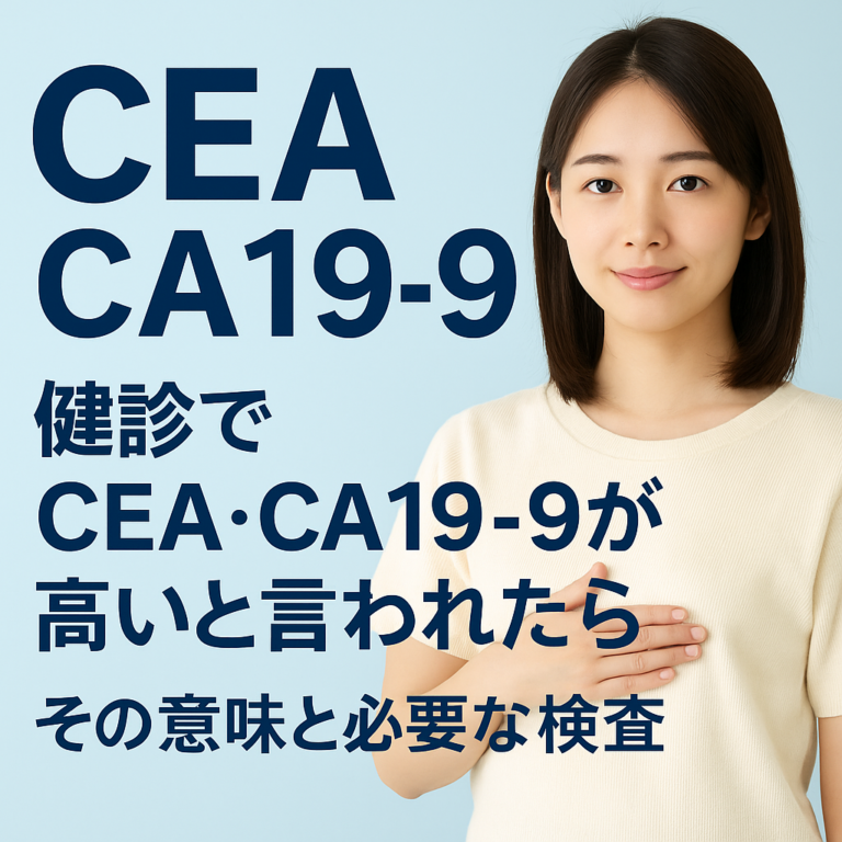 健診でCEA・CA19-9が高いと言われたら｜その意味と必要な検査｜阪急塚口駅前いのうえ消化器内科・内視鏡クリニック｜尼崎市の胃カメラ・大腸カメラ